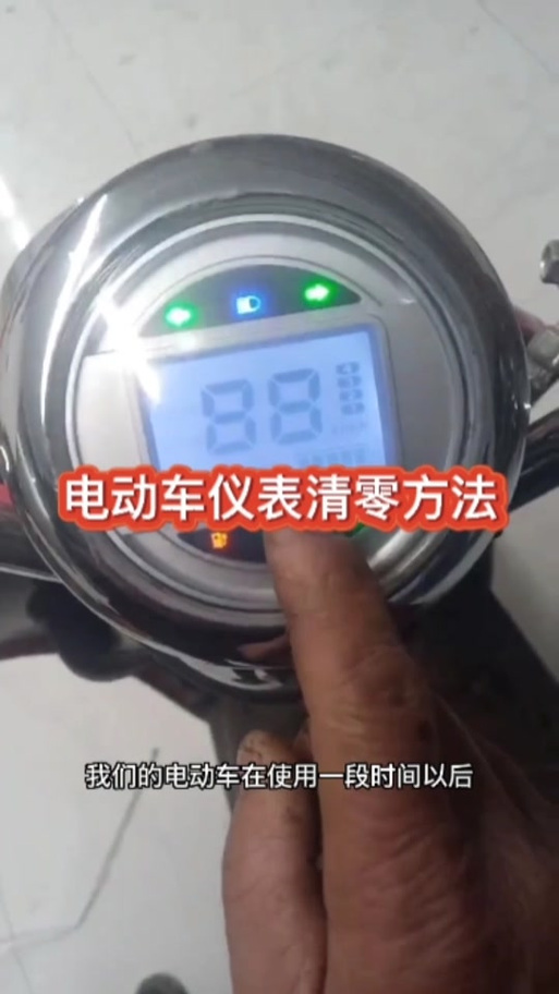 电瓶车里程表怎么清零图标