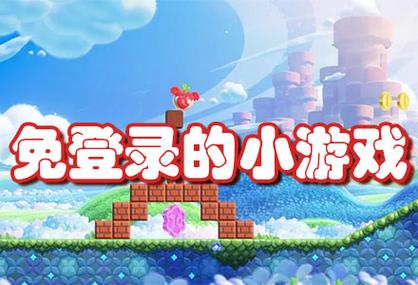 无需下载登录的小游戏截图