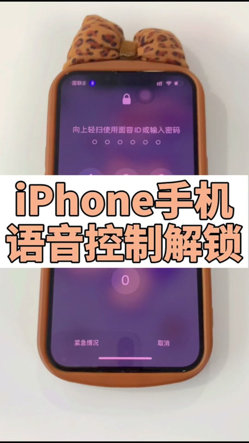 语音控制下怎么解锁