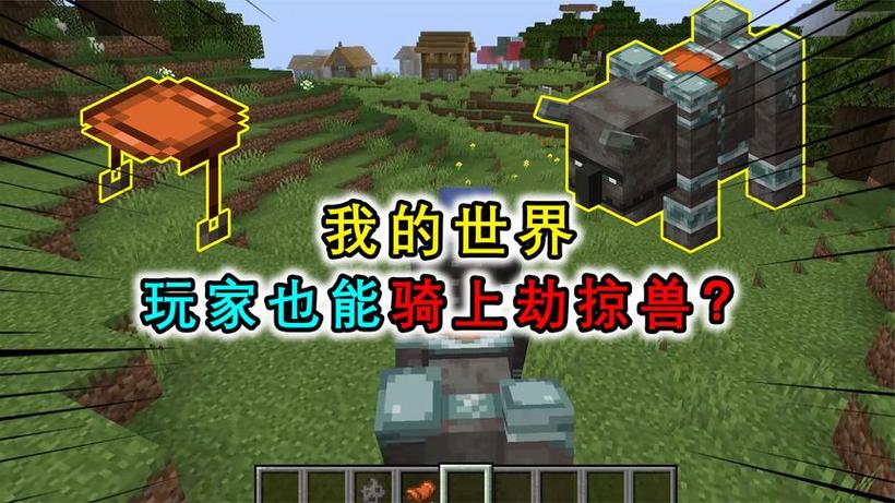劫掠兽怎么骑乘