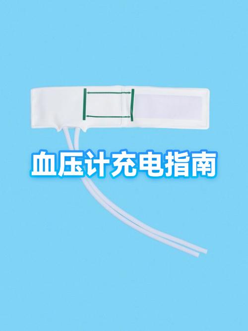 血压计充不进电最简单三个原因图标