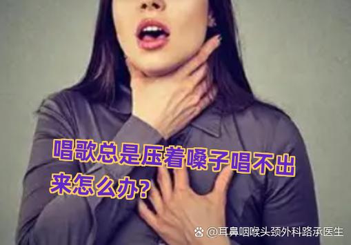 唱歌声音闷在喉咙里出不来图标
