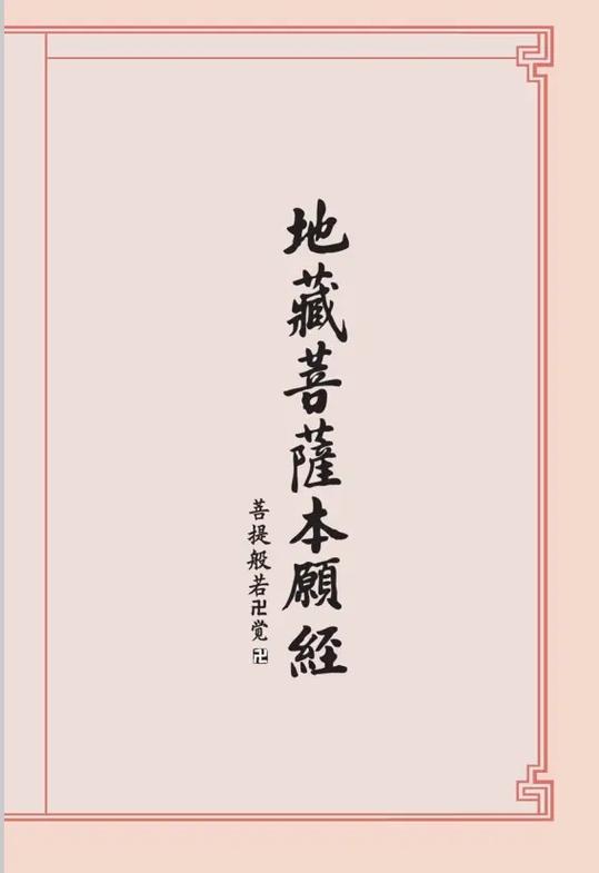 地藏经全文原文完整版