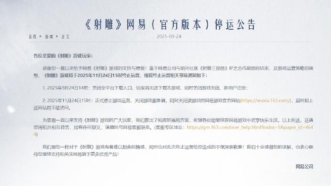网易射雕停服公告