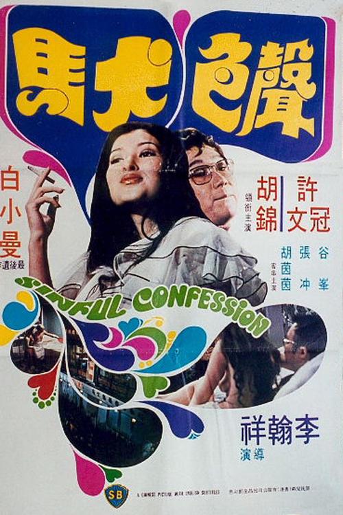 电影《声色犬马》免费观看图标