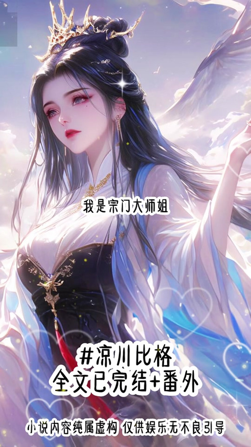 修仙小说女主穿越首席师姐在宗门收截图