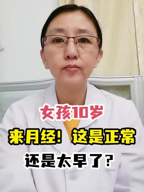 10岁来大姨妈正常吗图标