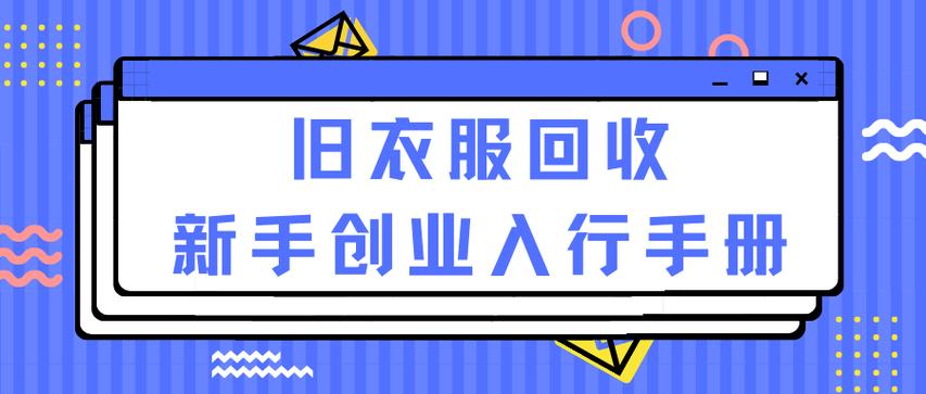 收旧衣服新手如何入行