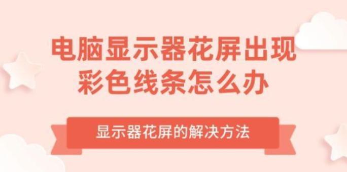 显示器屏幕出现线条的解决方法截图