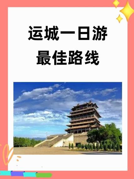 山西运城一日游景点