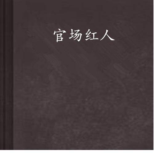 官路红人截图