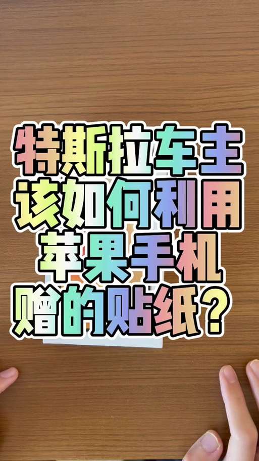 苹果为什么送贴纸截图
