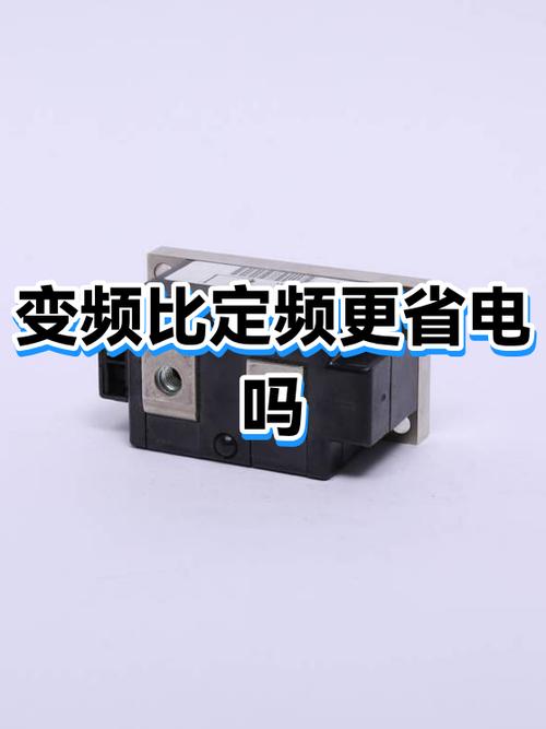 变频比定频省电吗?截图