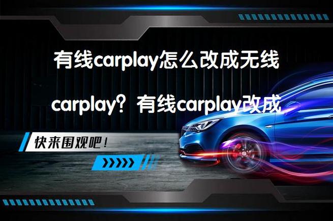 有线carplay改无线carplay图标