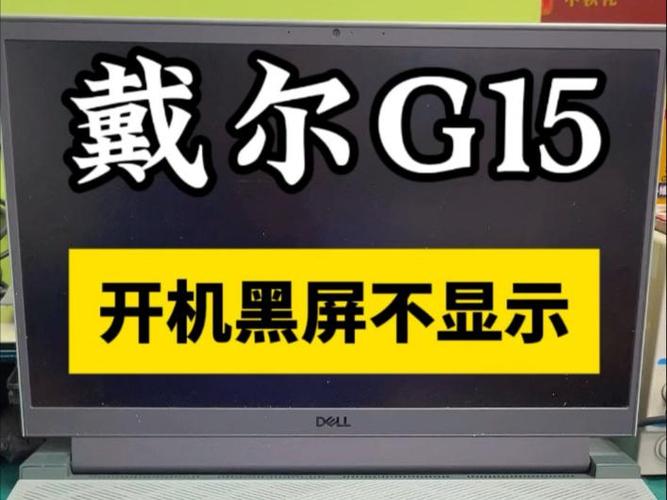 dell电脑黑屏键盘还亮着图标