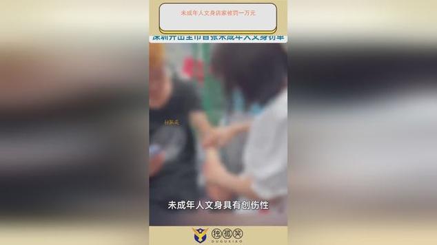 文身店给未成年文身被罚1万截图