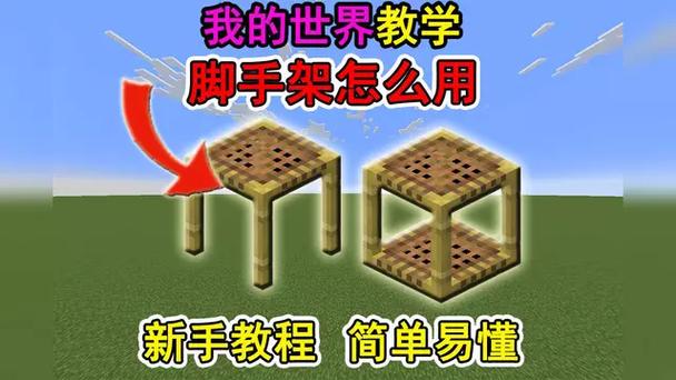 我的世界里脚手架是干嘛用的?截图