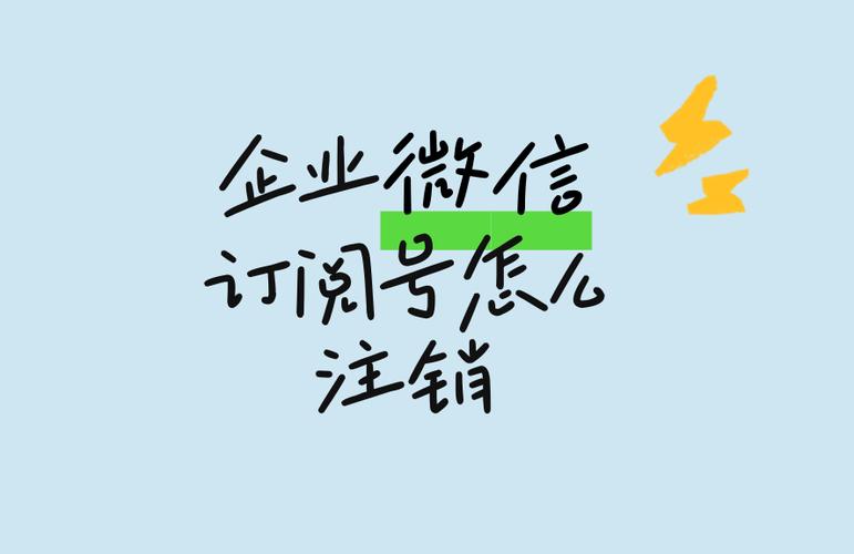 订阅号注册了怎么注销图标