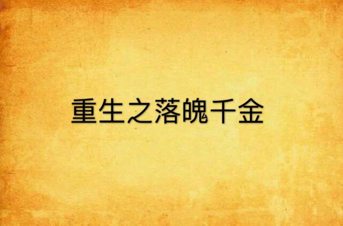重生之千金传奇 小说图标