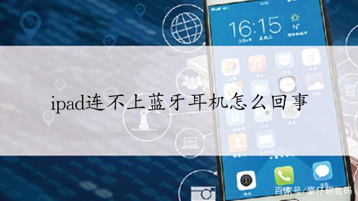 ipad的蓝牙怎么连不上截图