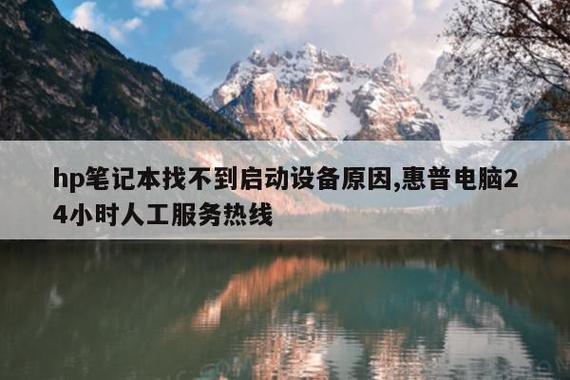 hp笔记本找不到启动设备原因图标