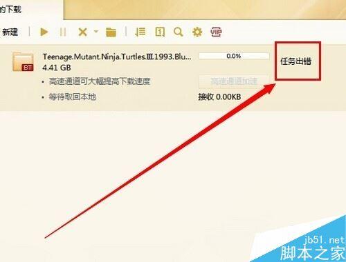 迅雷下载任务配置文件出错截图