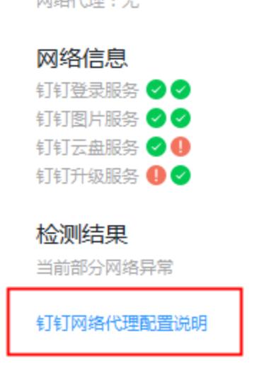 钉钉显示网络异常但网络正常图标