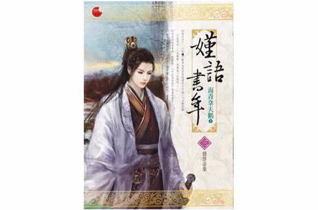 嫤语书年by海青拿天鹅
