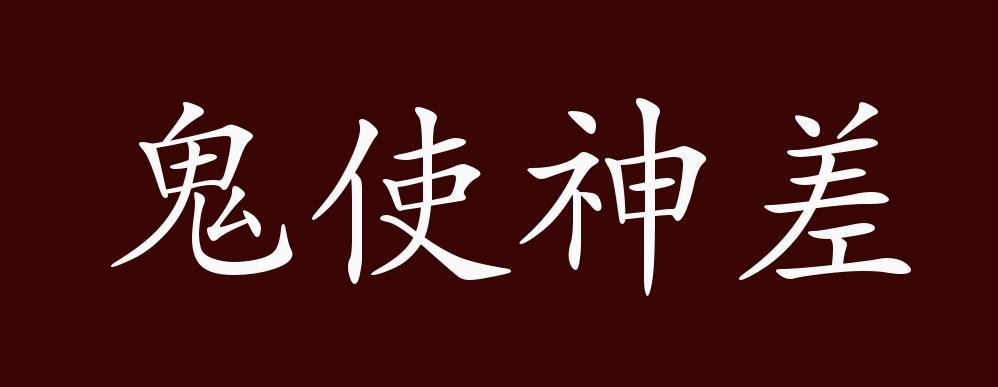 鬼使神差最简单解释图标