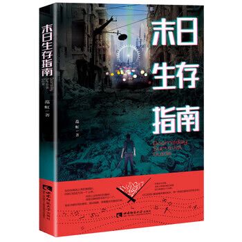 末日求生指南手册截图
