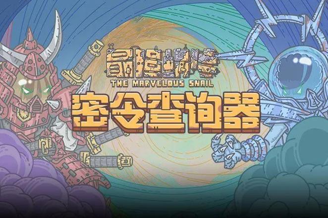 最强蜗牛400条密令图标