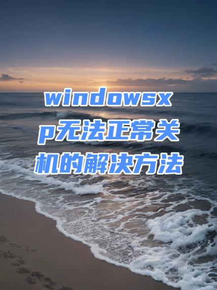 xp关机没反应只能强制关机图标