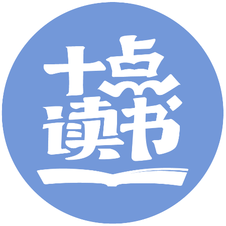 十点读书官网