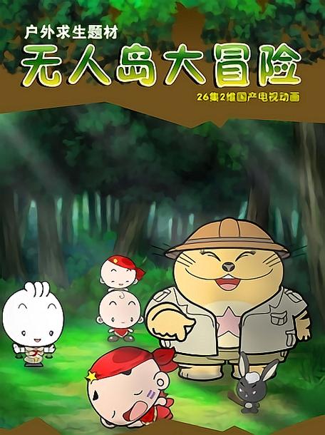 无人岛大冒险图标