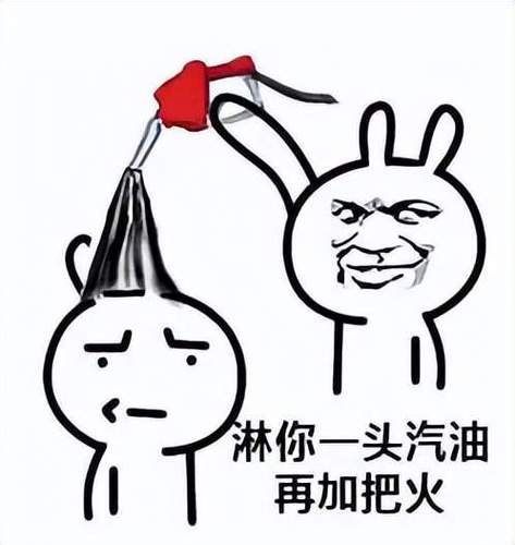 火上浇油图标
