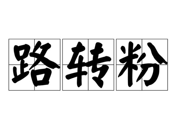 粉丝转粉其他人叫什么截图