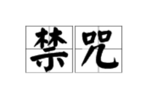 十大禁咒口诀图标