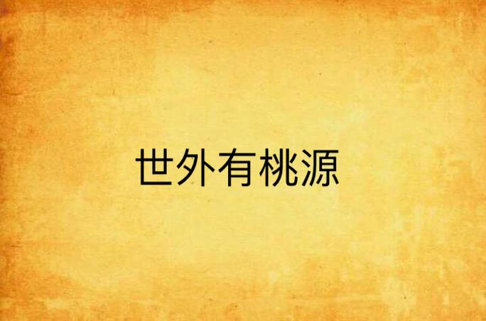 世外桃源作者图标