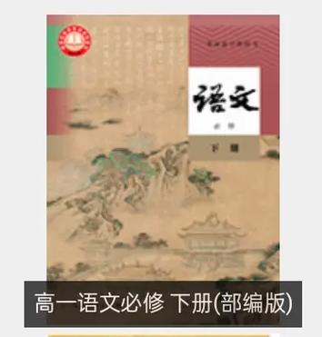 语文高一必修二电子版书截图