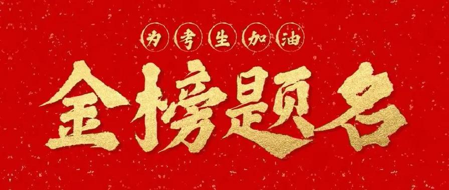 《金榜题名》图标