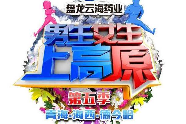 男生女生上高原第八季图标