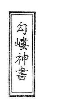 民间最灵的勾女法术图标