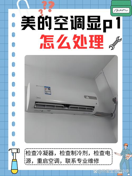 美的空调突然显示p1怎么办图标