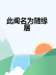 随缘居官网图标