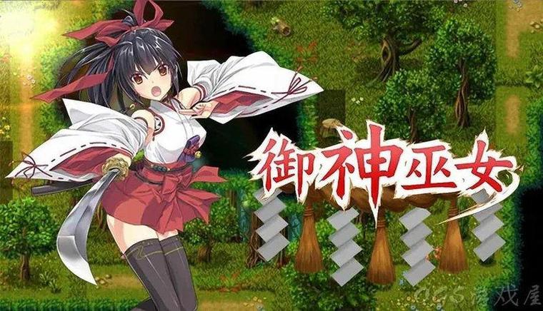 御神巫女if下载