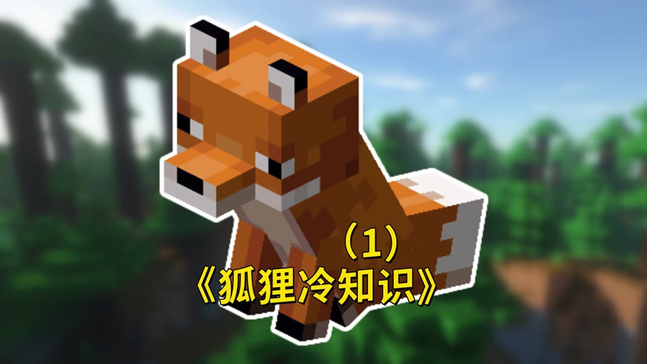 我的世界狐狸怎么驯服视频图标