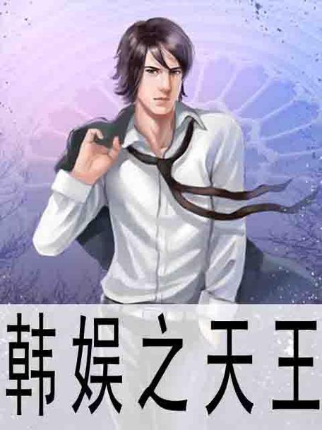 韩娱之天王图标