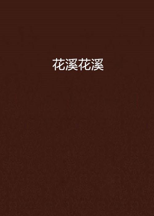 花溪小说作者专区图标