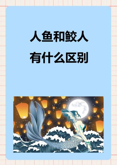人鱼和鲛人外貌区别图标