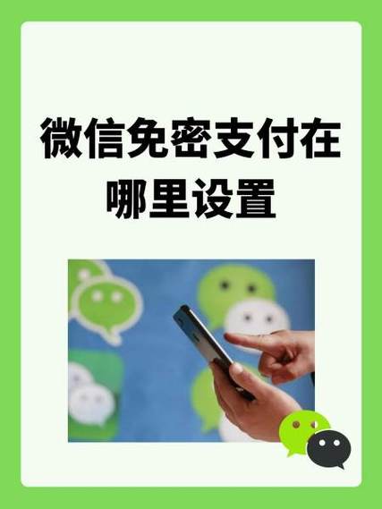 微信的免密支付在哪里?图标